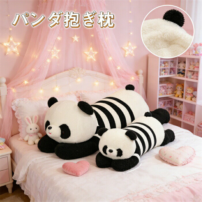 キーワード ぬいぐるみ パンダ panda 抱き枕 大きい 特大 可愛い 縫いぐるみ 添い寝まくらふわふわ クマ かわいい ビッグ 寝室 子供部屋 リラックス インテリア 子供 家族 お祝い 誕生日プレゼント 贈り物 90/110/130/...