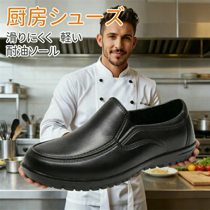 コックシューズ 黒 滑りにくい キッチン ホール 軽い 厨房靴 軽量 抗菌 防臭 撥水 疲れにくい 断熱 業務用 ユニフォーム メンズ おしゃれ 立ち仕事 疲れない 長く履くシューズこそ最高のコスパが必要！定番のコックシューズメーカー希望小...