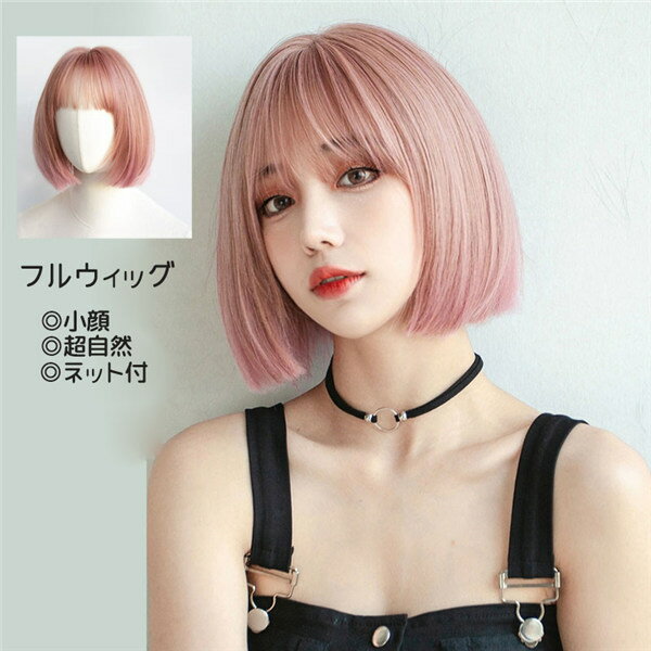 フルウィッグ ショート ウィッグ ボブ 超自然 ネット付 キュート 自然 小顔 コスプレ ハロウィン wig かつら 可愛い コスチューム 仮装 小顔効果抜群 仮装 韓国 結婚式 パーティー 耐熱ウィッグ 日系 日常用 ピンク 小顔魅せのか...