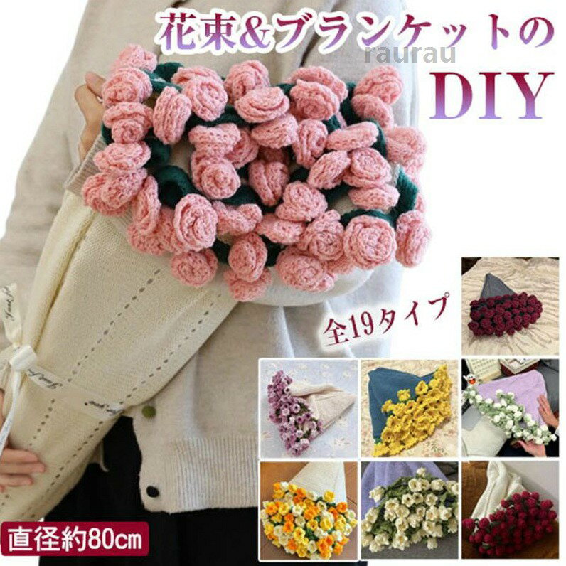 かぎ針編みキット バラの花束のブランケット 花束ブランケット毛糸 未完成品 DIY 手作り 手編み花 ブーケ ブ 花束ブランケット かぎ針編みキット バラの花束のブランケットメーカー希望小売価格はメーカーカタログに基づいて掲載しています