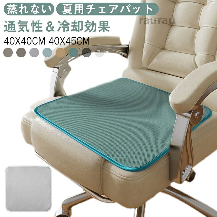 夏用 通気性 メッシュ 接触冷感素材 涼しい 椅子用座布団 低反発 オフィス用 イスクッション カーシート 座布 チェアクッション 夏用 メッシュ 四角 涼しい 椅子用座布団 低反メーカー希望小売価格はメーカーカタログに基づいて掲載しています