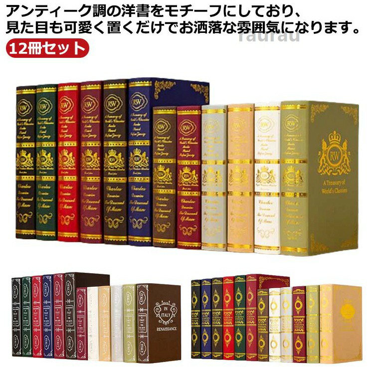 イミテーションブック 12冊セット!インテリアブック ダミーブック インテリア イミテーション インスタ 飾り おしゃれ 撮影 フェ ブック 洋書 アンティーク アート 洋書 模型 イミテーション 本メーカー希望小売価格はメーカーカタログに...