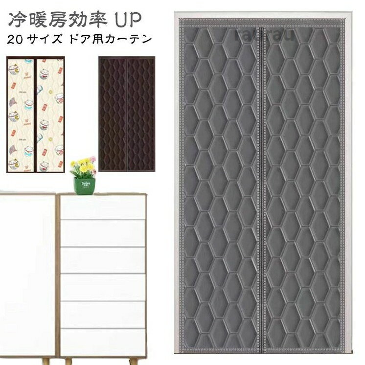 取り付け簡単 キッチン ドアカーテン ドア用 厚手 冷気ストップ お店用 防風 保温 間仕切りカーテン 防寒 中綿入り のれん 冷気 玄関 マグネット式 暖簾 冷暖房効率UP 省エネ 省電対策 断熱 防メーカー希望小売価格はメーカーカタログ...