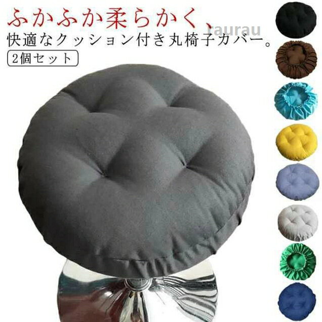 スツールカバー 丸型 丸椅子カバー いすカバー クッションカバー 丸椅子カバー 中綿入り 厚手 ふかふか クッション椅子カバー 回 硬いエステスツールもふかふか快適に・ 27cm 30cm 33cm 35cm 38cmメーカー希望小売価格は...