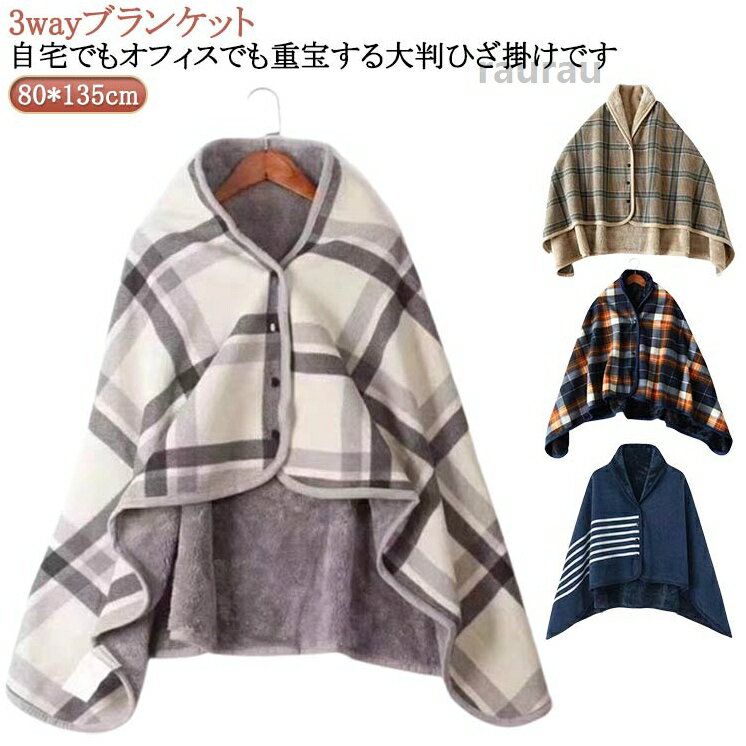 着るブランケット 毛布 ひざ掛け 暖か 着る毛布 ルームウェア 着る毛布 静電気防止 肩掛け 厚手 もこもこ ランケット 肩掛け 秋 3WAYブランケット 吸湿発熱 ポンチョ ひざ掛け 巻きスカート 135メーカー希望小売価格はメーカーカタ...
