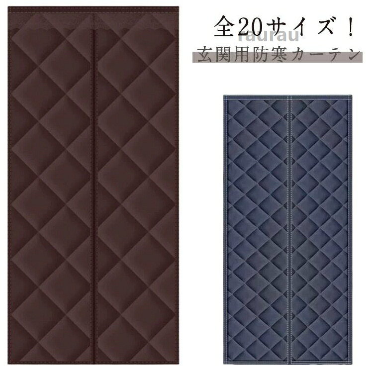 冷暖房効率ア 防水 簡単取付 中綿入り 防風 保温 断熱カーテン 冷気遮断 密閉 間仕切りカーテン 暖簾 防寒カーテン ドア用 玄関 マグネット開閉 冷暖房効率UP 節電対策 のれん 玄関 防寒 断熱メーカー希望小売価格はメーカーカタログに...
