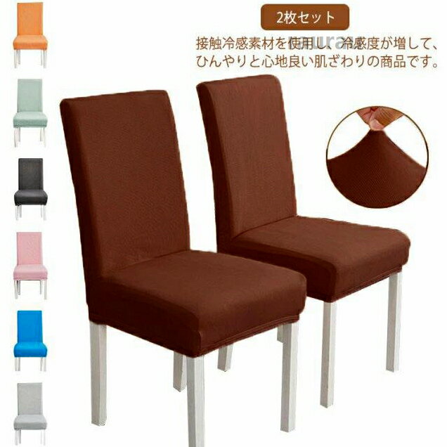 ストレッ 背もたれ 座椅子カバー フィット 椅子カバー 背もたれ チェアーカバー ストレッチ イスカバー 夏用 ひんやり 接触冷感 ダイニングチェアカバー 背もたれ 接触冷感 ひんやり 夏用 イスメーカー希望小売価格はメーカーカタログに基づ...