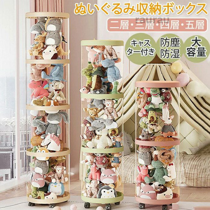 キャスター 雑物 子供玩具収納 組み立て式 積み上げ可能 省スペース 人形収納柱 展示ボックス DIY 陳列棚 インテイア 片付け 整 ぬいぐるみ収納ボックス 丸型 ディスプレイ 整理整頓 コレクショメーカー希望小売価格はメーカーカタログに...