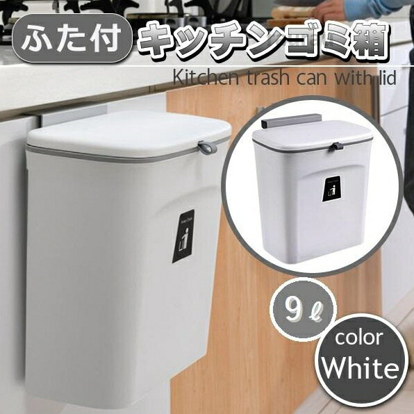 コ 蓋付き コバエ対策 ハエ 臭わない 生ゴミ 台所 小さい スリム コンパクト 小型 角型 扉にかける 壁掛け ふた付き 9L キッチン ゴミ箱 キッチン 9L ふた付き 壁掛け 扉にかける 角型 小型 コンメーカー希望小売価格はメーカー...