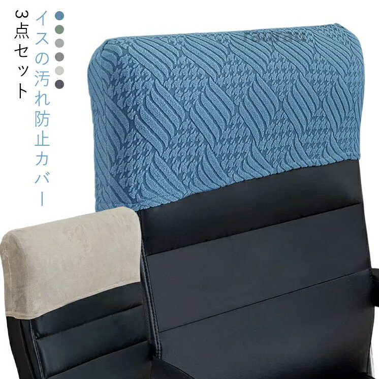 便利グッズ ショート丈 フィット ストレッチ おしゃれ オフィスチェア 洗える いすカバー ダイニングチェアカバー シンプル 無地 3点セット 椅子カバー 汚れ防止 洗える ストレッチ オフィスチェメーカー希望小売価格はメーカーカタログに基...