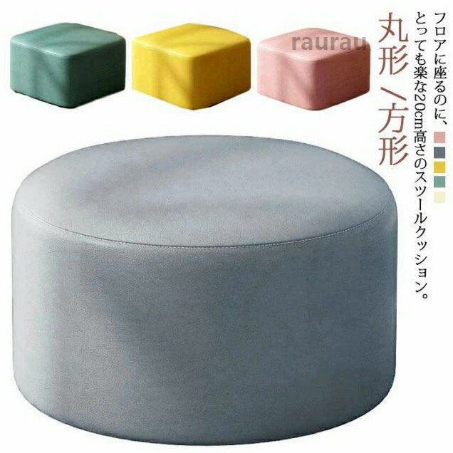 クッション ラウンドクッション 座布団 座る ロー型 スツール 低い 丸 方形 20cm高さ クッション ロースツール フロアクッション 子供用 丸形 いす 椅子 スツール 座布団 スツールクッション クッションスツール 床 インテリア 雑...