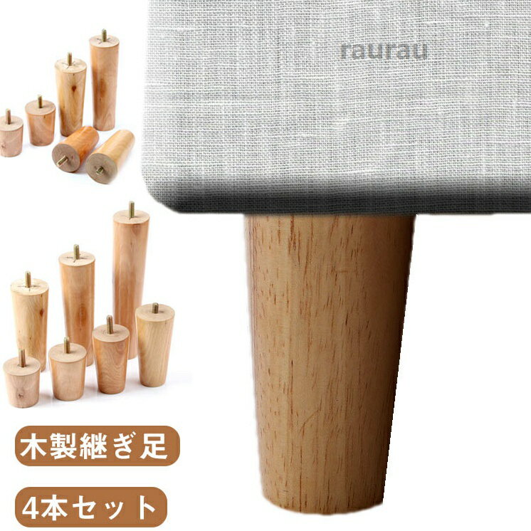 継 交換可能 木製脚 家具脚 4本セット 継ぎ足 家具パーツ 4本セット ベッド 高さ5/6/8/10/12/15/18/20cm 置き換え テーブル 20cm 継ぎ足 ソファー用木製脚 木製脚 交換可能 テーブル ソファー サメーカー希望...