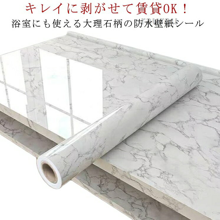 リ 浴室 洗面所 トイレ キッチン DIY 賃貸OK シール はがせる壁紙 大理石柄 シールタイプ シート リメイク 壁紙 浴室 壁紙シール 壁紙シール 大理石柄 おしゃれ はがせる壁紙 ウォールステッカーメーカー希望小売価格はメーカーカタ...