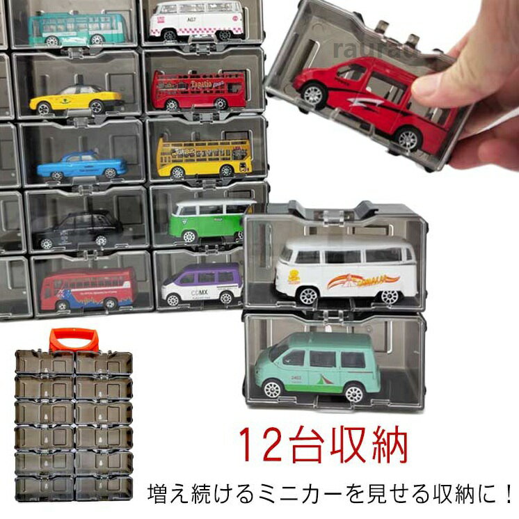 ミニカー 収納棚 ミニフィギュア マスコット おもちゃ コレクションケース 12マス 収納 おもちゃ ミニカー 持ち手付き 12台収納 ミニカーケース ミニカー収納 ディスプレイ 車収納 コレクションメーカー希望小売価格はメーカーカタログに...