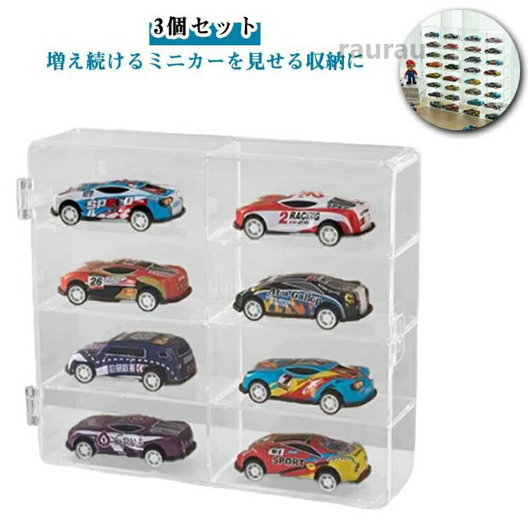 3個セット ミニカーケース ミニカー おもちゃ 収納 壁掛け 置き 2way 8マス 1:64 ディスプレイケース 透明 コレクションケース ミニカーケース ミニカー収納 ディスプレイ 車収納 コレクションメーカー希望小売価格はメーカーカタ...