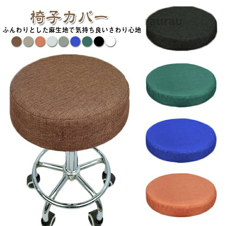 カバー 学習椅子カバー クッション 丸椅子カバー 座面 カットチェアカバー 綿麻 スツールカバー 椅子カバー ストレッチ 椅子カバ ラウンドスツールカバー 昇降式イスカバー カットチェアカバーメーカー希望小売価格はメーカーカタログに基づいて...