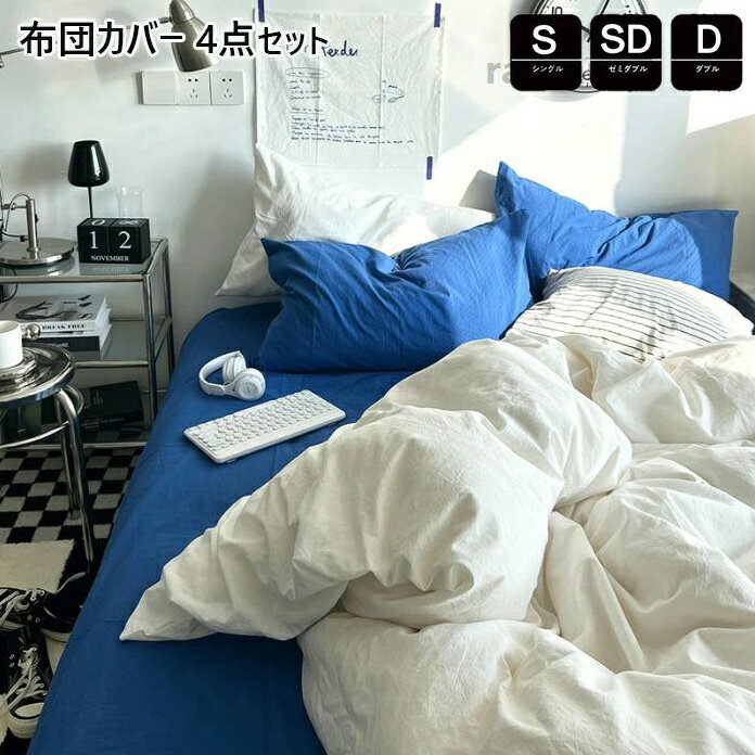 敷布団カバ ふとんかばー 洋式・和式兼用 4点セット セミダブル 無地羽毛布団カバー おしゃれ シングル 掛け布団カバー 3点セット 新作布団カバーセット 掛け布団カバー ベッドカバー 寝具カバーメーカー希望小売価格はメーカーカタログに基づ...