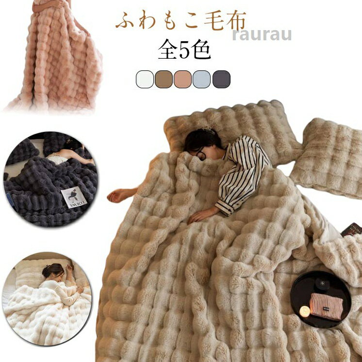 おしゃれ 掛け布団 秋冬 ひざ掛け あったか とろとろ モコモコ毛布 厚手 冬用 ブランケット ふわとろ毛布 もこもこ毛布 ふわふわ もこもこ毛布 ブランケット とろとろ ふわふわ 掛け布メーカー希望小売価格はメーカーカタログに基づいて掲載...