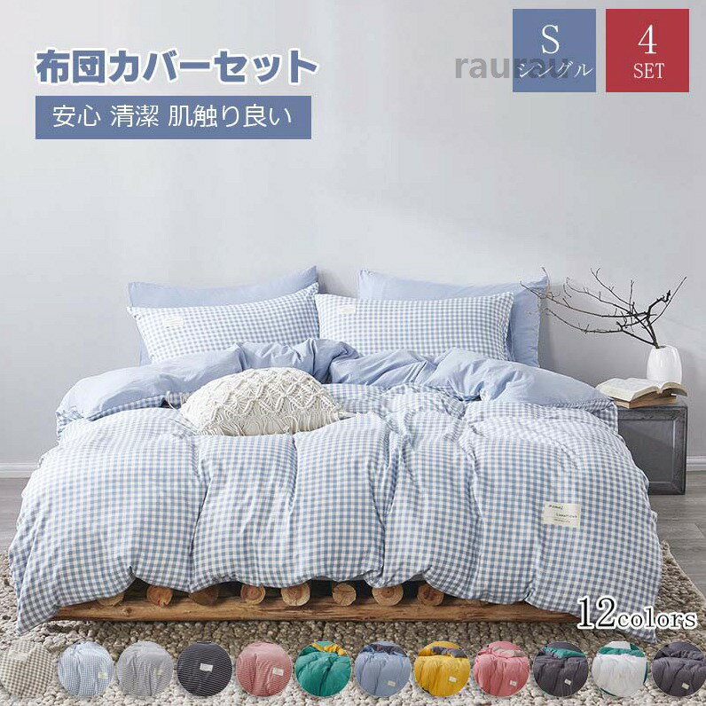 敷布団カバー 枕カバー セミダブル 寝具カバーセット かわいい チェック柄 掛け布団カバー 3点4点セット 布団セット シングル 秋冬寝具カバーセット 布団カバーセット ベッドシーツ 敷布団カメーカー希望小売価格はメーカーカタログに基づいて...