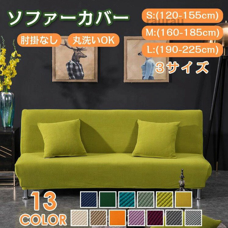 ITEM INFO 仕様 ・サイズ (約)▼ 1人掛け：120-155cm　重さ：約 600g 2人掛け：160-185cm　重さ：約 900g 3人掛け：190-225cm　重さ：約 1000g ※ ご注文のサイズにより、ご注文金額が変更...