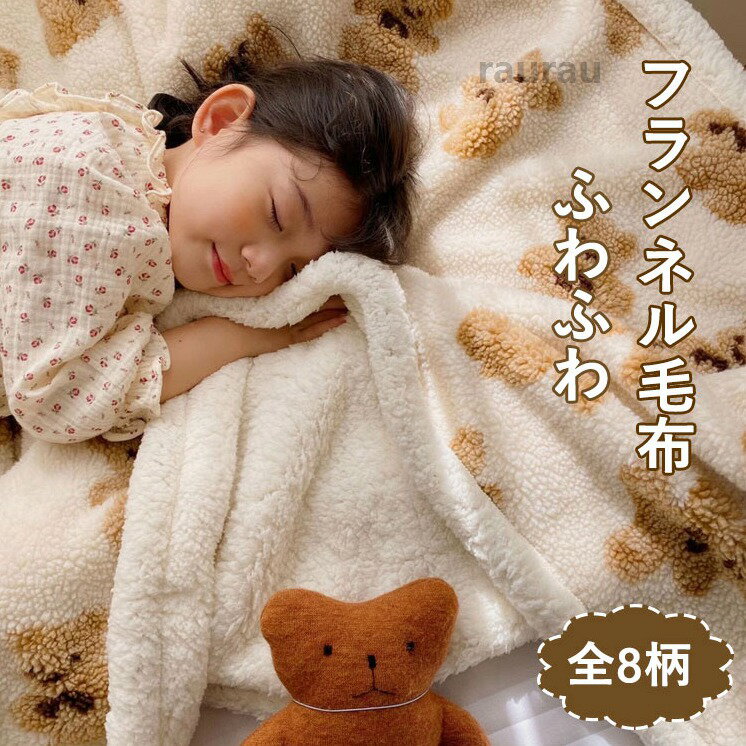 暖かい あったか かわいい 可愛い 北欧 ベビー キッズ 子供 おしゃれ 厚手 羽織る ひざ掛け ブランケット 熊柄 クマ 毛布 シングル 暖かい ブランケット 毛布 おしゃれ 北欧 エアコメーカー希望小売価格はメーカーカタログに基づいて掲...