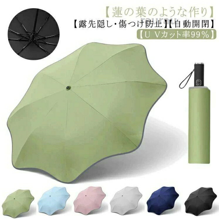 折り畳み傘 撥水 メンズ 晴雨兼用 折りたたみ傘 UVカット 収納袋付き 紫外線対策 梅雨対策 耐風 雨傘 自動開閉 遮光 レディース 雨傘 収納袋付き 紫外線対策 折りたたみ傘 撥水 自動メーカー希望小売価格はメーカーカタログに基づいて掲...