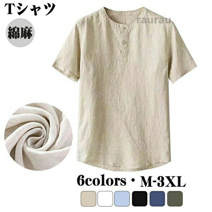 Tシャツ半袖 夏服 サマーシャツ 綿麻 無地 ゆったり 薄手 おしゃれ 大きいサイズシャツオーバーサイズアメカジ アウトド メンズ Tシャツ半袖 夏服 サマーシャツ 綿麻 無地 ゆったり 薄手メーカー希望小売価格はメーカーカタログに基づいて...