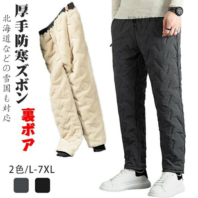 メンズ 防寒ズボン 厚手 裏ボア スウェットパンツ アウトドア 大きいサイズ ダウン 暖パン シャカシャカ モコモコ 裏起毛パンツ メンズ 防寒ズボン 厚手 裏ボアスウェットパンツメーカー希望小売価格はメーカーカタログに基づいて掲載しています