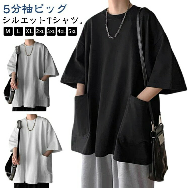 Tシャツ 5分袖Tシャツ ポケット付きビッグT カジュアル ゆったり 大きめポケット ポケット付きビッグT メンズ お ポケット付き ビッグtシャツ メンズ 体型カバー 5分袖 薄手 カジメーカー希望小売価格はメーカーカタログに基づいて掲載...