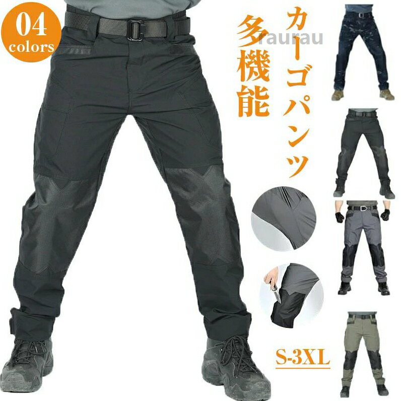 メンズ 多機能 タクティカルパンツ 防水 メンズ タクティカルパンツ 防汚 ワークパンツ メンズ ズボン ハイキング カーゴパンツ メンズ 多機能 タクティカルパンツ 防水 メンズ タメーカー希望小売価格はメーカーカタログに基づいて掲載しています