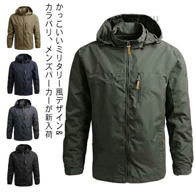 メンズ パーカー ミリタリージャケット 登山 キャンプ アウトドア 軽薄 ジャケット フード付き ハイネック マウンテンパーカー メンズ パーカー ミリタリージャケット 登山メーカー希望小売価格はメーカーカタログに基づいて掲載しています