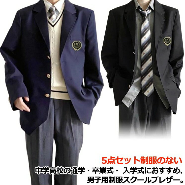 ブレザー 5点セット スクールジャケット ロングパンツ スクールシャツ ネクタイ 無地 スーツ コート フォーマル 学 男子高生 スクール制服 スーツジャケット 男の子 男子校生 男子メーカー希望小売価格はメーカーカタログに基づいて掲載しています