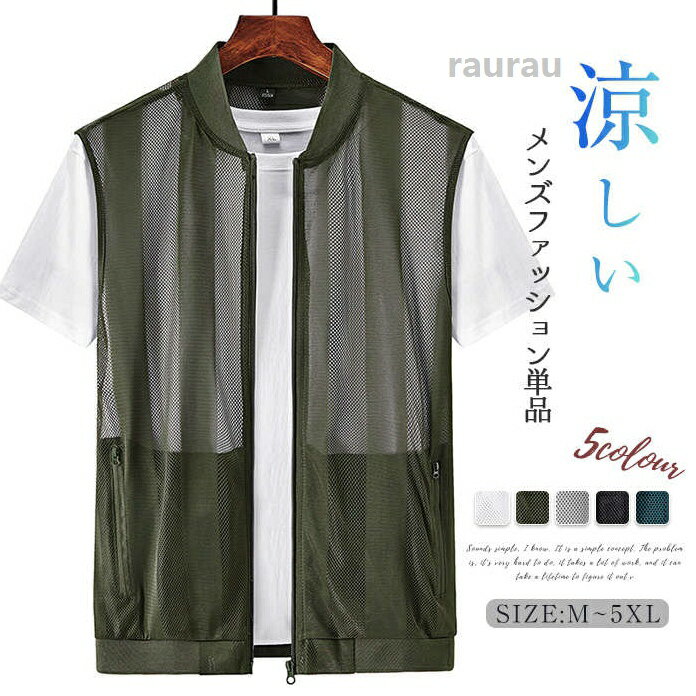 メンズ 夏 春 メッシュ 冷感 カジュアルベスト メンズベスト ジレ メッシュジレ 夏ベスト サマーベス Summer Vest メンズファッション 単品 接触冷感 ベスト 男女兼用メーカー希望小売価格はメーカーカタログに基づいて掲載しています
