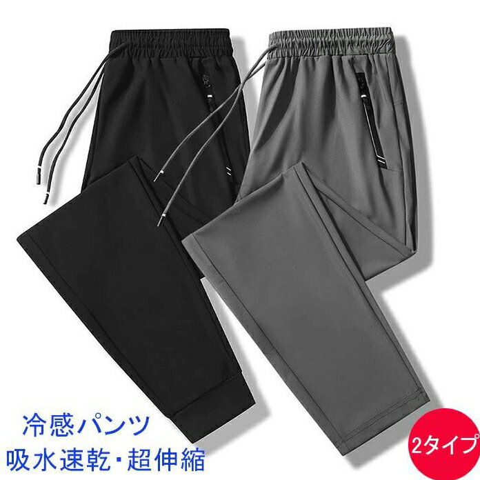 メンズ アイスシルクパンツ 夏用 ひんやり 接触冷感 薄手 涼しい ストレッチ ロングパンツ ボトムス 速乾タイプ 吸汗 冷感パンツ メンズ アイスシルクパンツ 夏用 接触冷感 薄手 ストメーカー希望小売価格はメーカーカタログに基づいて掲載...
