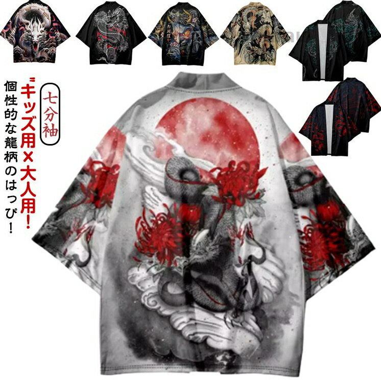 龍 はっぴ お祭り 大人用 キッズ用 半纏 羽織り 和柄 法被 はっぴ レディース メンズ 子供 サマーカーディガン イベント 祭り はっぴ 龍 法被 法被 ハッピ 神社 大人用 子供用 女の子 男メーカー希望小売価格はメーカーカタログに基...