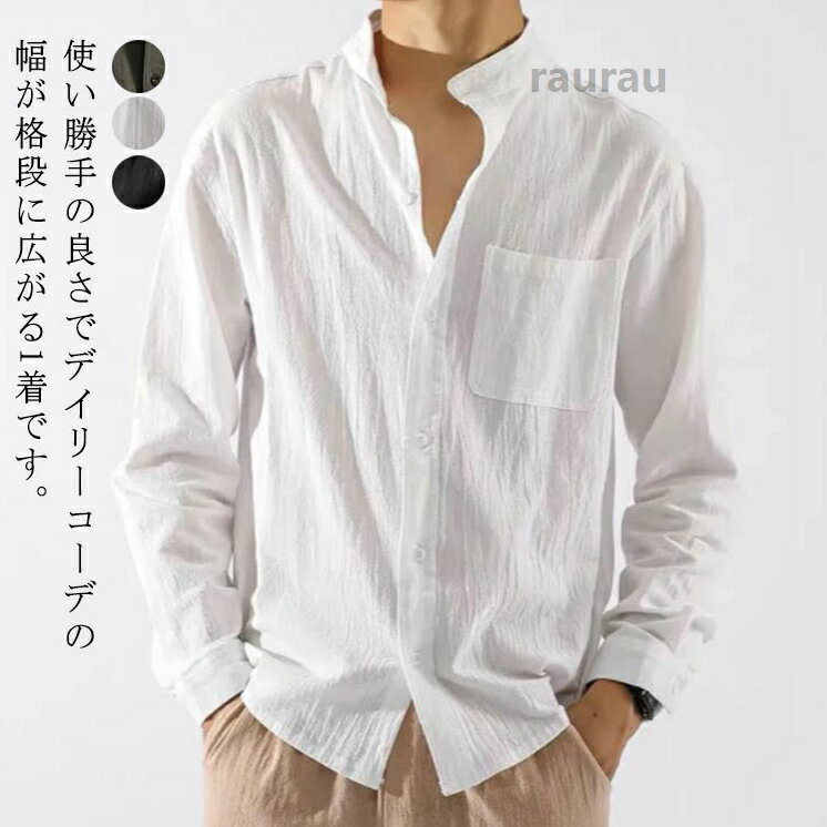 メンズ 綿麻シャツ リネンシャツ 麻 リネン 夏 長袖 綿麻tシャツ 立ち襟 ヘンリーネック カジュアル 男性用 お兄系 無地 綿麻シャツ 長袖シャツ カジュアル ビジネス コットンリネン 羽メーカー希望小売価格はメーカーカタログに基づいて...