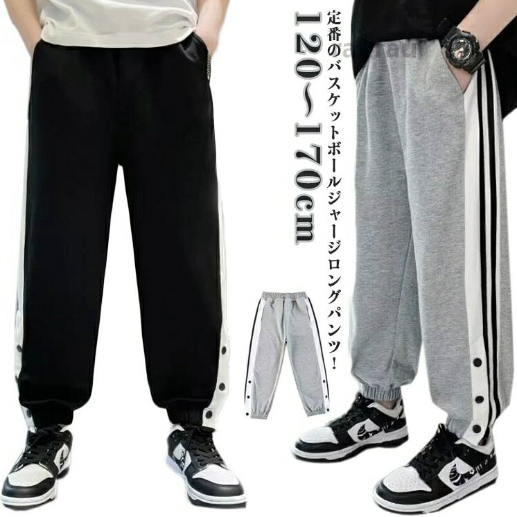 バスケットボール キッズ バスケットボールパンツ バスケットボールパンツ 裾ボタン ジュニア 練習用パンツ サイ ジャージパンツ バスケットボールパンツ ダンスパンツ スポーツメーカー希望小売価格はメーカーカタログに基づいて掲載しています