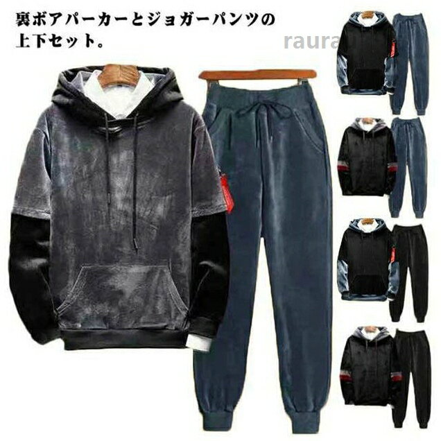 セットアップ メンズ フード付き ジャージ 裏ボア 長袖 上下セット 裏起毛 ジャージ もこもこ 寝巻 部屋着 パーカー 厚手 スウェ セットアップ ジャージ メンズ 上下 スウェット 裏起毛 秋冬 上メーカー希望小売価格はメーカーカタログ...