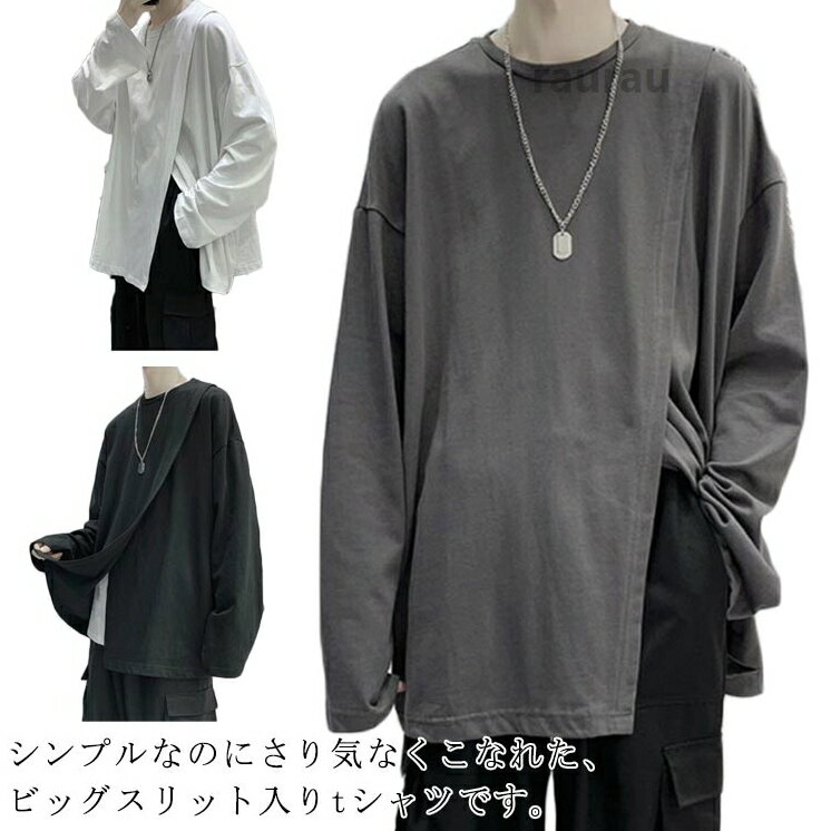 アシンメトリー tシャツ 長袖トップス S ビッグスリット ティーシャツ カットソー ビッグシルエットtシャツ 長袖tシャツ tシャツ 長袖 メンズ カットソー ロングTシャツ ビッグメーカー希望小売価格はメーカーカタログに基づいて掲載しています