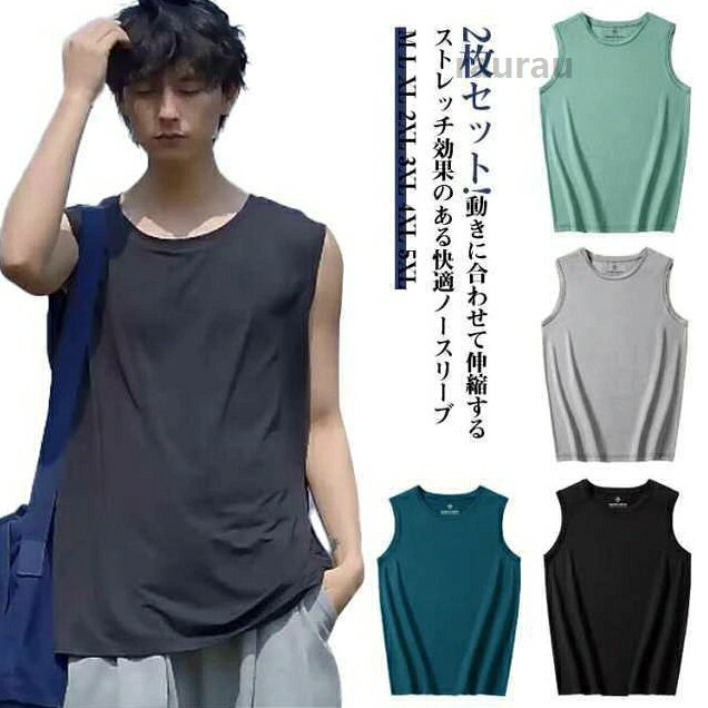 2枚セット タンクトップ メンズ 接触冷感 ノースリーブ スポーツウェア 無地 涼しい 袖なしTシャツ トレーニングウェア ジム 筋 タンクトップ メンズ インナー ノースリーブ 冷感素材 Vネックメーカー希望小売価格はメーカーカタログに基...
