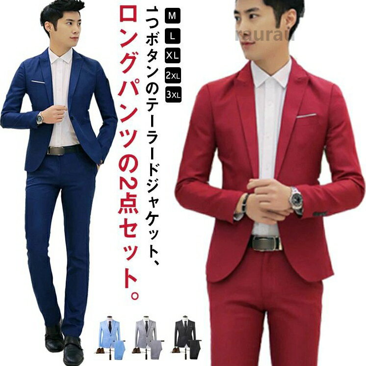 メンズ スーツ セットアップ 上下セット テーラードジャケット+ロングパンツ 2点 スラックス スリム リクルートスーツ メンズ スーツ ブレザー ビジネススーツ スーツセット セットアメーカー希望小売価格はメーカーカタログに基づいて掲載し...