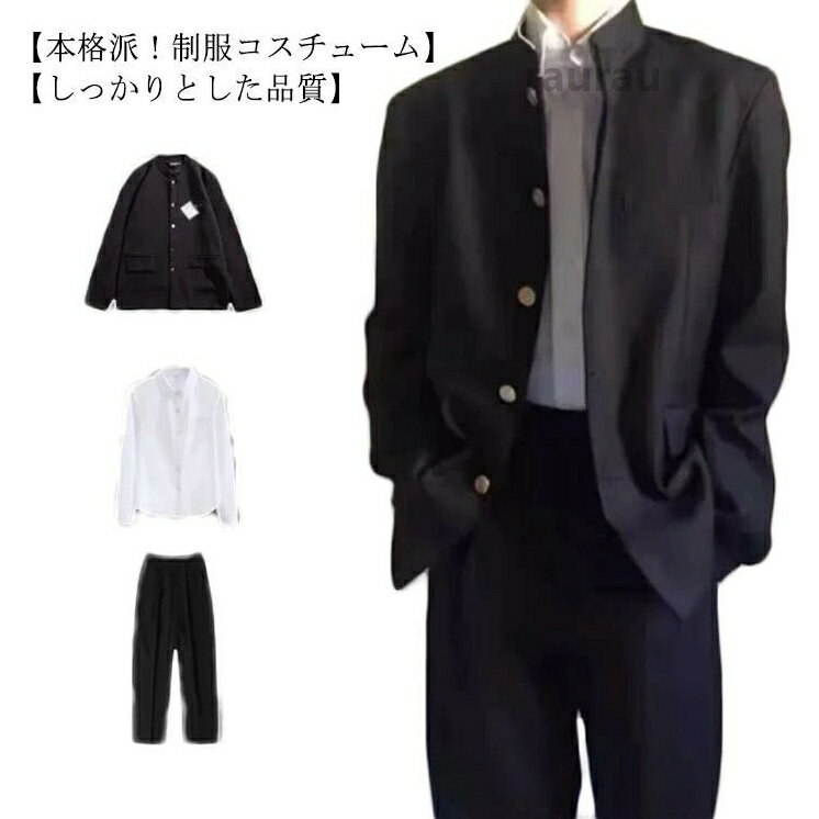 3点セット 制服 メンズ 学生 男子 仮装 学校 高校生 スクール 上着＋シャツ＋ズボン コスプレ 中学生 衣装 応援団 入学式 学ラン ブラック 制服 メンズ 学生 男装 仮装(コート＋シャツ＋メーカー希望小売価格はメーカーカタログに基づ...