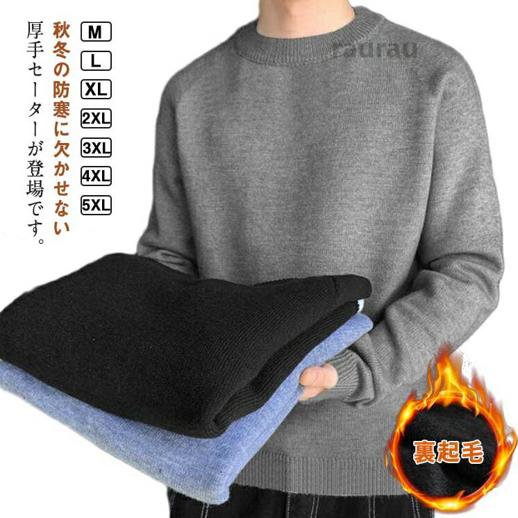 防寒 セーター 裏ボア 冬 ニットセーター 秋 インナー ニットソー 冬服 メンズ ニットトップス 厚手トップス 長袖 春 ゴルフウェ 防寒 暖かい ニットセーター Uネックニット セーター ビジネスメーカー希望小売価格はメーカーカタログに...
