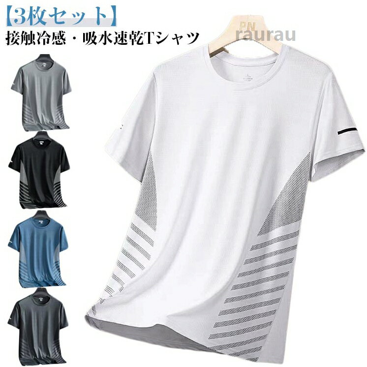 【3枚セット】 薄手 夏 接触冷感 tシャツ メンズ クルーネック 速乾 tシャツ ひんやり 涼しい 半袖tシャツ アイスシルクTシャツ 冷感カットソー アイスシルクTシャツ クール ドライ トレーニンメーカー希望小売価格はメーカーカタログ...