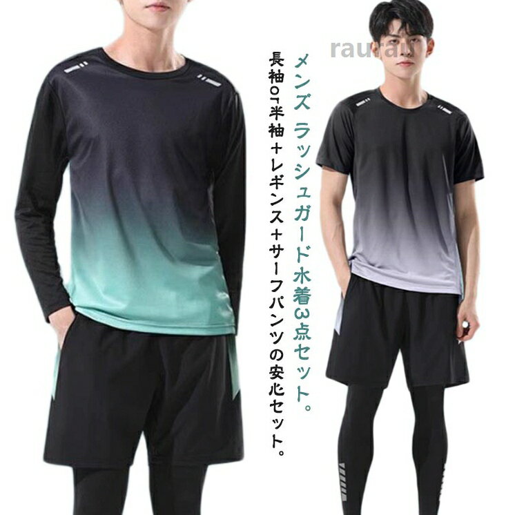 サーフィン メンズ フィットネス水着 ラッシュガード 長袖 速乾 水着 練習用 上下セット ロングパンツ 3点セット スポーツウェア メンズ 水着 上下セット フィットネス水着 水陸両用 長メーカー希望小売価格はメーカーカタログに基づいて掲...