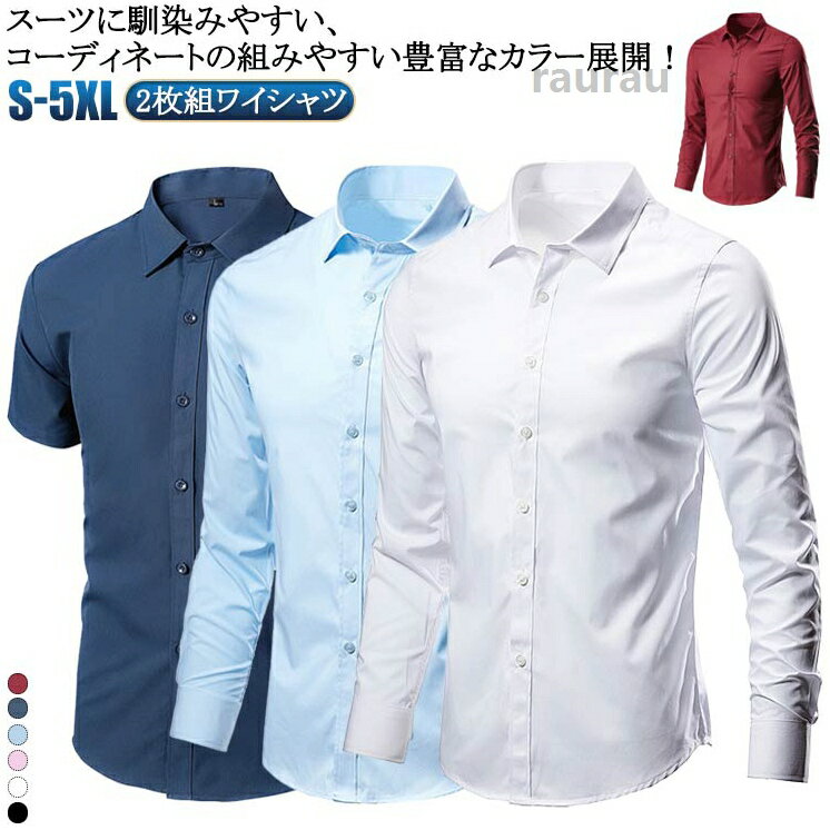 2枚組 ワイシャツ カラーシャツ 長袖 半袖 メンズ 黒 ノーアイロン 形態安定 白シャツ ビジネスシャツ 黒シャツ レギュラーカラ ノーアイロン シャツ 成人式 入学式 卒業式 謝恩会 参メーカー希望小売価格はメーカーカタログに基づいて掲...
