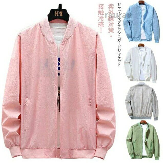 紫外線対策 ジャケット UVカット ひんやり 夏用 メンズ ブルゾン ジップアップ 日焼け防止 吸汗速乾 接触冷感 スタジャン ジャケ 涼しい ジャケット 接触冷感 ラッシュガード 日よけ フードなしメーカー希望小売価格はメーカーカタログに...