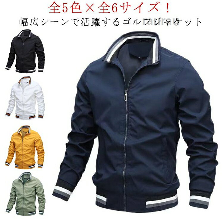 メンズ ジャンパー トップス 紳士 コート 春秋 アウター ブルゾン スタンドネック 着・せ おしゃれ 無地 大人 M-4XL ゴルフジャケット 紳士服 スタンドカラー カジュアル 着メーカー希望小売価格はメーカーカタログに基づいて掲載しています