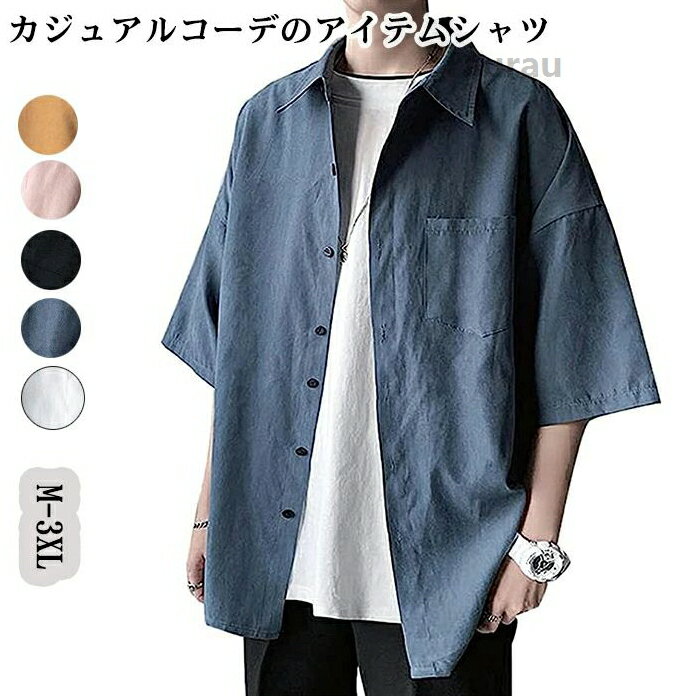 メンズ 五分袖 カジュアル シンプル オシャレ 無地 人気 夏服 シャツ 大きいサイズ メンズ シャツ カジュアルシャツ 春 抜群の通気性、快適さ、エレガントでシンプルでファッションのデメーカー希望小売価格はメーカーカタログに基づいて掲載し...