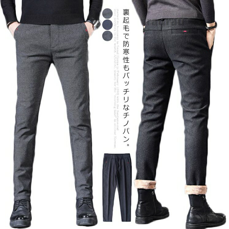 メンズ チノパン 裏起毛パンツ 厚手 極暖 長ズボン ロングパンツ ロング丈 カジュアルパンツ スリム ボトムス ストレッ メンズ チノパン 裏起毛パンツ 厚手 極暖 防寒メーカー希望小売価格はメーカーカタログに基づいて掲載しています